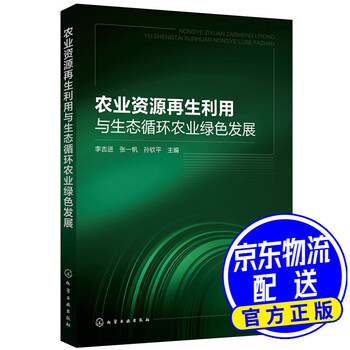 农业资源再生利用与生态循环农业绿色发展