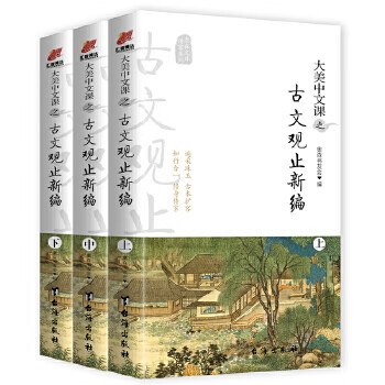 大美中文课之古文观止新编 奥森书友会