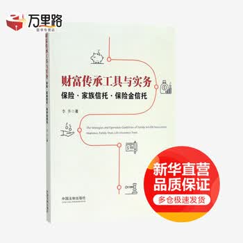 财富传承工具与实务
