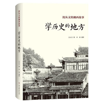 沈从文的湘西故事：学历史的地方