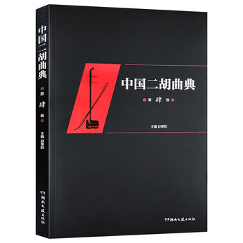 中国二胡曲典 第肆卷