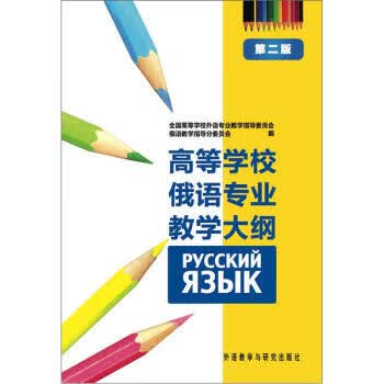高等俄语专业教学大纲第2版