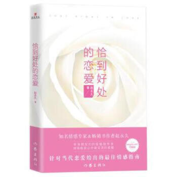 恰到好处的恋爱