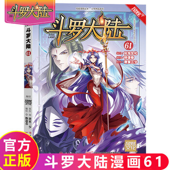 正版 斗罗大陆（漫画版）第61册漫画家穆逢春与网文大神唐家三少的强强联合 经典少年热血人气国漫