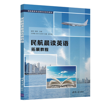 民航晨读英语拓展教程 姜明 清华大学出版社