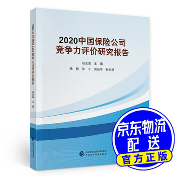 2020中国保险公司竞争力评价研究报告