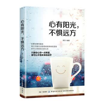 [正版图书]心有阳光，不惧远方