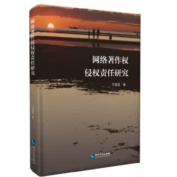 [正版图书] 网络著作权侵权责任研究 于雯雯 知识产权出版社 9787513067324