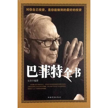巴菲特全书