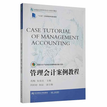 管理会计案例教程苑梅东北财经大学出版社有限责任公司9787565440618 经济书籍