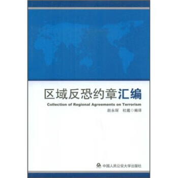 区域反恐约章汇编