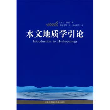 水文地质学引论【正版图书】