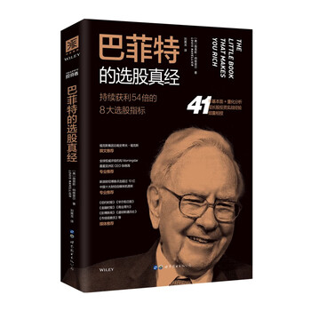 《巴菲特的选股真经:持续获利54倍的8大选股指标》