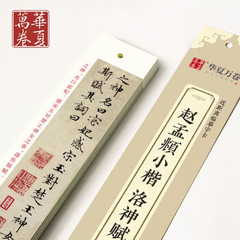 【】赵孟頫小楷洛神赋近距离临摹字卡高清墨迹版古贴原大对照描红全文收录赵孟俯楷书毛笔字帖初