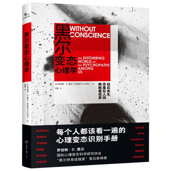 正版  黑尔变态心理学  重庆大学出版社