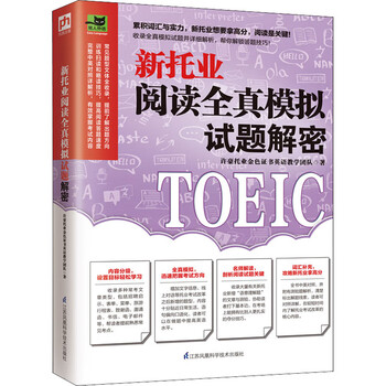 新托业阅读全真模拟试题解密 许豪托业金色证书英语教学团队 著 外语－托福