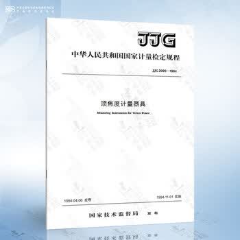 JJG 2090-1994 顶焦度计量器具