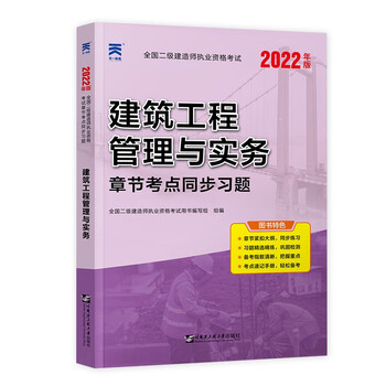 二级建造师2022二建教材章节同步习题集：建筑工程管理与实务