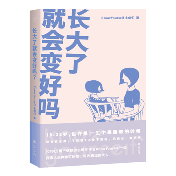 长大了就会变好吗