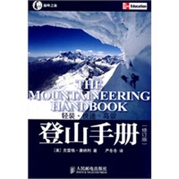 登山手册(修订版)【正版图书】