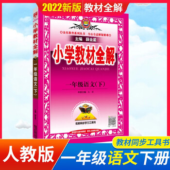 小学教材全解一年级下册语文数学人教版青岛版全套 语文人教部编版