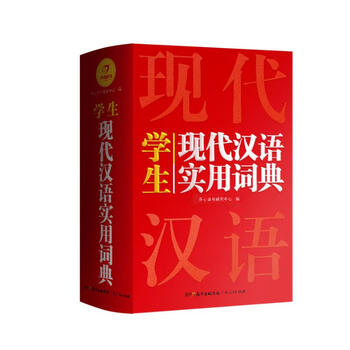开心辞书·学生现代汉语实用词典(大32开) 图书