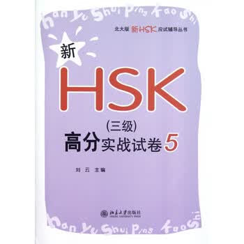 新HSK<三级>高分实战试卷(5)/北大版新HSK应试辅导丛书