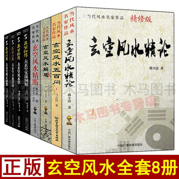 全套8册玄空风水精断 五百问 解惑 精论大玄空天地铃诀风水学辨正诀要实战例解白话易学沈氏玄空飞星