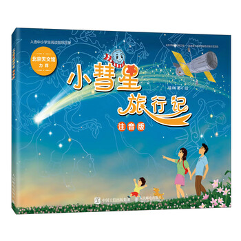 小彗星旅行记 注音版徐刚