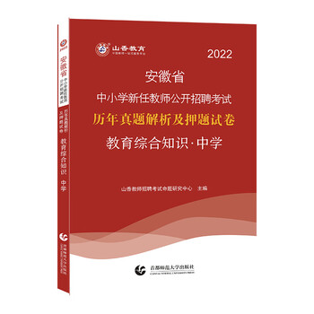 山香2022安徽省中小学新任教师公开招考押题试卷 中学教育综合知识