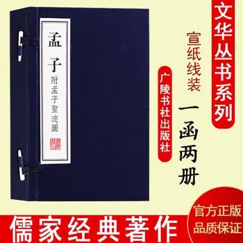 孟子 附孟子圣迹图 孟轲 宣纸线装书 一函二册 战国国学古籍经典书籍 广陵书社