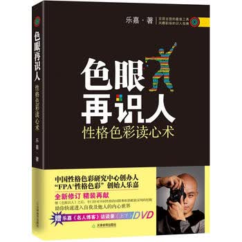 色眼再识人 乐嘉　著