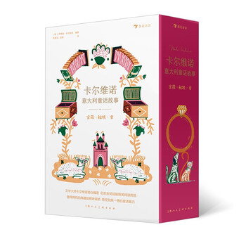 卡尔维诺意大利童话故事：宝藏·秘境·变