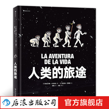 人类的旅途 涵盖物种起源人类演化哲学启蒙与科技发展的大型少儿科普书籍  后浪