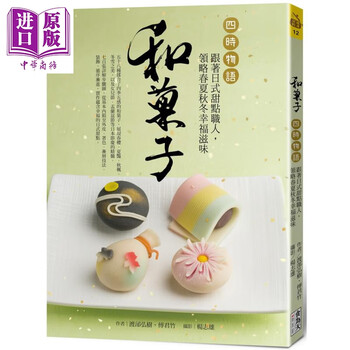 和菓子.四时物语 港台原版 渡部弘树,傅君竹 食为天文创 点心/甜点