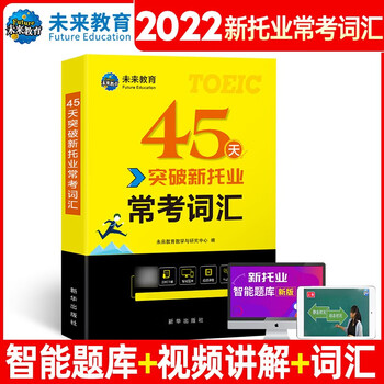 包邮2022年改革版新托业考试 toeci全真模拟题库 真题教程阅读听力词汇 英语 词汇