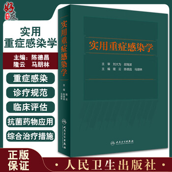实用重症感染学 介绍重症感染的定义、诊疗规范微生物学特征等 外科书 隆云 陈德昌 马朋林