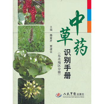 中草药识别手册(东北地区分册)