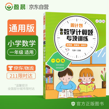 周计划一年级小学数学计算题专项训练一年级上下册合订本人教版计算能手一年级上下册数学口算题卡（升级版）