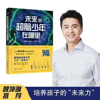 未来的超脑少年在哪里：内含魏坤琳教授精品课程，提升专注力，让学习更高效