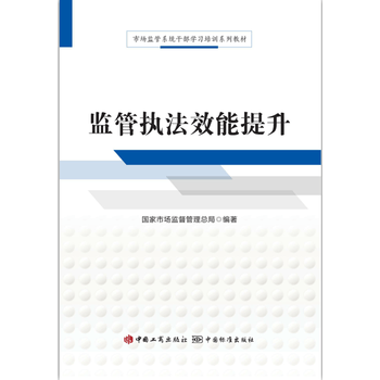 市场监管系统干部学习培训系列教材  监管执法效能提升 全新正版