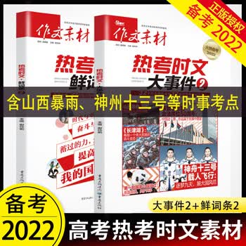 作文素材高考版2022热考时文大事件2+热考时文鲜词条2山西暴雨长津湖热点事件作文书高中语文时文时事 语文 热考时文大事件2+热考时文鲜词条2