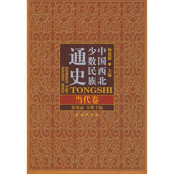 中国西北少数民族通史·当代卷【正版书】