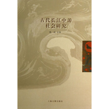 古代长江中游社会研究【正版图书】