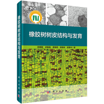 橡胶树树皮结构与发育 田维敏 科学出版社