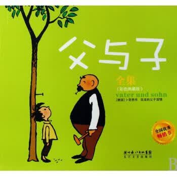 父与子全集(彩色典藏版)