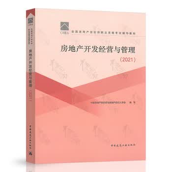 房地产开发经营与管理（2021）2021年全国房地产估价师职业资格考试辅导教材 中国建筑工业出版社