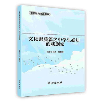 [按需印刷]文化素质篇之中学生必知的戏剧家