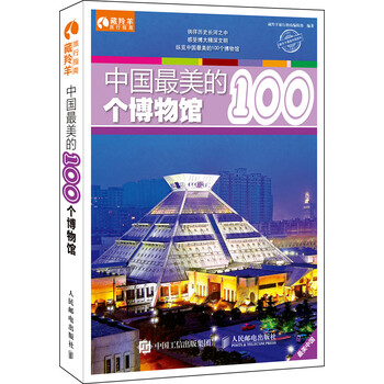中国美的100个博物馆【正版图书】