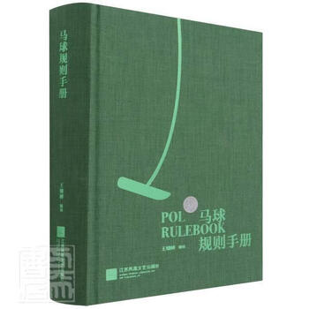 马球规则手册(精)者_王婧婵责_孙金荣江苏文艺出版社9787559457752 运动/健身书籍
